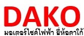 Dako - 2026 车型概览及🇨🇳 中国销售情况